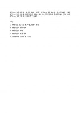 재벌세습(경영권승계, 족벌경영)의 정의, 재벌세습(경영권승계, 족벌경영)의 사례, 재벌세습(경영권승계, 족벌경영)의 폐해, 재벌세습(경영권승계, 족벌경영)의 해결 과제, 재벌세습(경영권승계) 사례로 본 시사점-1페이지