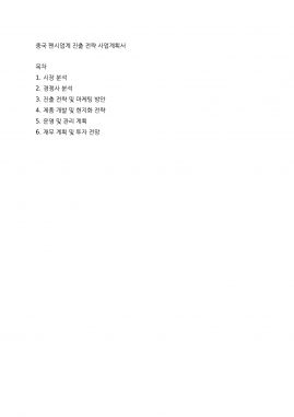중국 팬시업계 진출 전략 사업계획서-1페이지