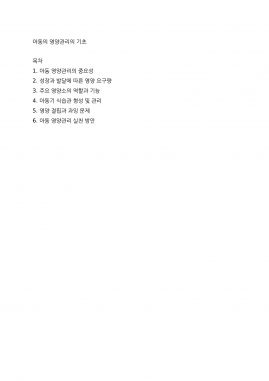 아동의 영양관리의 기초-1페이지