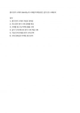 중국 한자 서체의 identity와 서체별 마케팅(광고.잡지.CI) 사례분석-1페이지