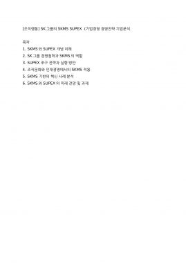 [조직행동] SK그룹의 SKMS SUPEX  (기업경영 경영전략 기업분석-1페이지