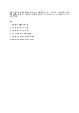 아동의 음악적 경험은 듣기와 음악 감상, 노래 부르기, 악기 연주하기, 신체 움직임 등의 통합 활동으로 음악적 경험의 기초를 형성한다는 의견에 대한 본인의 생각은 어떠한지 서술하시오-1페이지