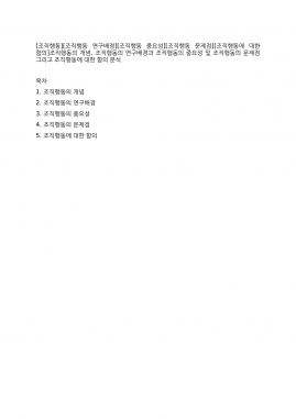 [조직행동][조직행동 연구배경][조직행동 중요성][조직행동 문제점][조직행동에 대한 함의]조직행동의 개념, 조직행동의 연구배경과 조직행동의 중요성 및 조직행동의 문제점 그리고 조직행동에 대한 함의 분석-1페이지