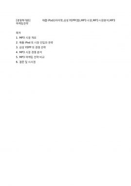 [경영학개론] 애플iPod()아이팟,삼성YEPP(옙),MP3시장,MP3시장분석,MP3마케팅전략-1페이지