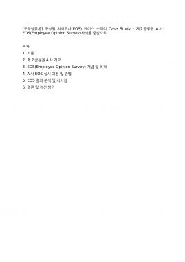 [조직행동론] 구성원 의식조사(EOS) 케이스 스터디 Case Study - 제2금융권 A사 EOS(Employee Opinion Survey)사례를 중심으로-1페이지