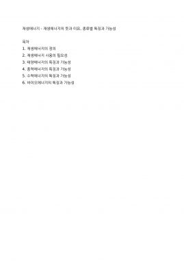 재생에너지 - 재생에너지의 뜻과 이유, 종류별 특징과 가능성-1페이지