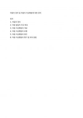 아동의 정의 및 아동의 이상행동에 대한 정의-1페이지