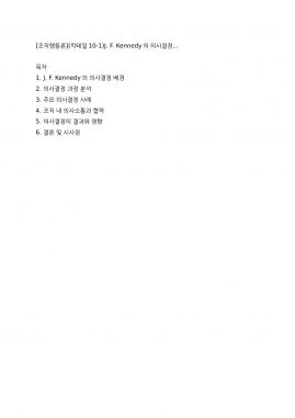 [조직행동론](칵테일10-1)J. F. Kennedy의 의사결정...-1페이지