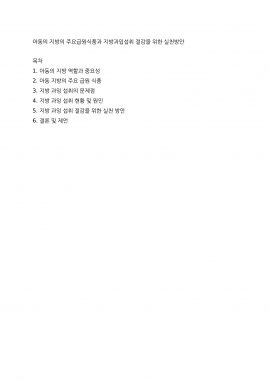 아동의 지방의 주요급원식품과 지방과입섭취 절감을 위한 실천방안-1페이지