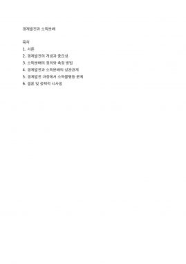 경제발전과 소득분배-1페이지