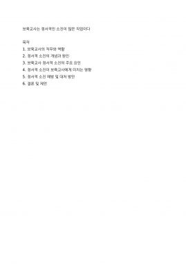 보육교사는 정서적인 소진이 많은 직업이다-1페이지