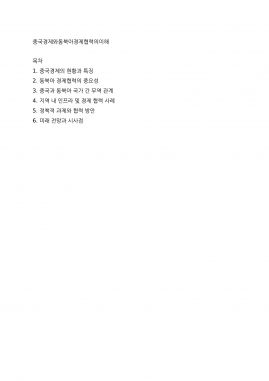 중국경제와동북아경제협력의이해-1페이지