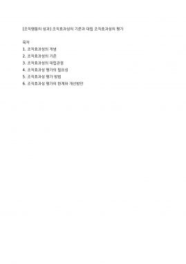 [조직행동의 성과] 조직효과성의 기준과 대립 조직효과성의 평가-1페이지