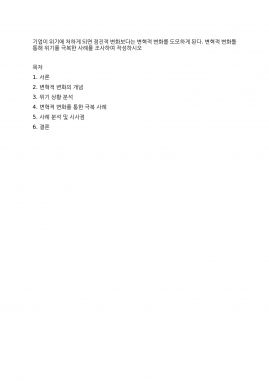 기업이 위기에 처하게 되면 점진적 변화보다는 변혁적 변화를 도모하게 된다. 변혁적 변화틀 통해 위기를 극복한 사례를 조사하여 작성하시오-1페이지