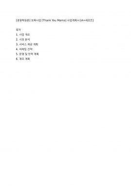 보육사업 [Thank You Mama] 사업계획서 [레포트]-1페이지