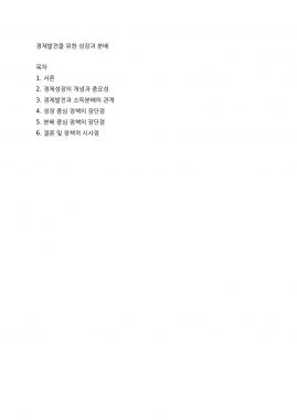 경제발전을 위한 성장과 분배-1페이지