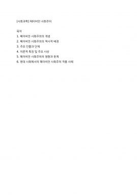 [사회과학] 페이비안 사회주의-1페이지