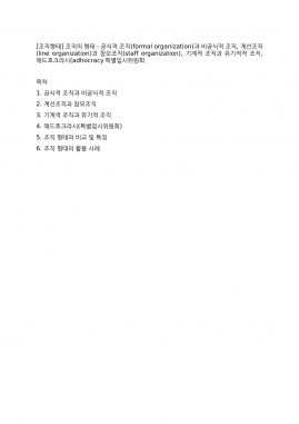 [조직형태] 조직의 형태 - 공식적 조직(formal organization)과 비공식적 조직, 계선조직(line organization)과 참모조직(staff organization), 기계적 조직과 유기적적 조직, 애드호크라시(adhocracy특별임시위원회-1페이지