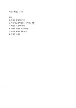 아동의 학습된 무기력-1페이지