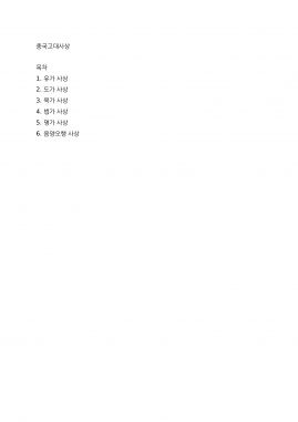 중국고대사상-1페이지