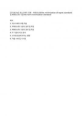 [조직효과성] 최소수혜자 모형 - 후회최소화(the minimization-of-regret standard) 및 폐해최소화 기준(the harm-minimization standard)-1페이지