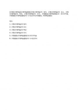 [조형][조형예술][조형예술활동]조형(조형예술)의 원리, 조형(조형예술)의 요소, 조형(조형예술)의 특징, 조형(조형예술)의 의식, 조형활동(조형예술활동)과 로코코미술, 조형활동(조형예술활동)의 시사점 분석(조형활동, 조형예술활동)-1페이지
