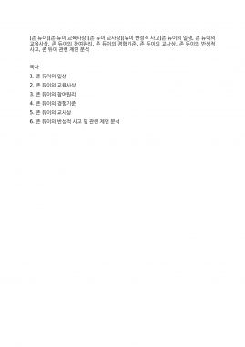 [존 듀이][존 듀이 교육사상][존 듀이 교사상][듀이 반성적 사고]존 듀이의 일생, 존 듀이의 교육사상, 존 듀이의 참여원리, 존 듀이의 경험기준, 존 듀이의 교사상, 존 듀이의 반성적 사고, 존 듀이 관련 제언 분석-1페이지