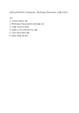 상업의 늪에 빠져버린 드라마(drama) - PPL(Product Placement), 시청률 지상주의-1페이지