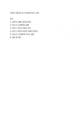 상업적 산물 청소년 소비문화 포틴스 데이-1페이지