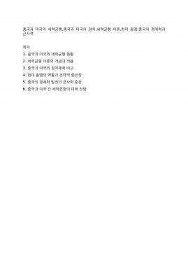 중국과 미국의 세력균형,중국과 미국의 정치,세력균형 이론,한미 동맹,중국의 경제력과 군사력-1페이지