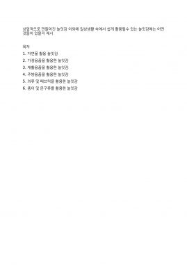 상업적으로 만들어진 놀잇감 이외에 일상생활 속에서 쉽게 활용될수 있는 놀잇감에는 어떤 것들이 있을지 제시-1페이지