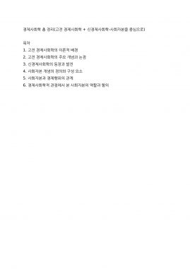 경제사회학 총 정리(고전 경제사회학 + 신경제사회학-사회자본을 중심으로)-1페이지