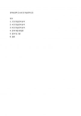 경제성공학 2,4,6장 연습문제 (2)-1페이지