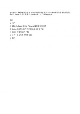재즈음악사 Swing 장르의 두 여성싱어들의 곡을 듣고 비교 대조한 분석을 통한 감상문- 주어진 Swing 장르의 곡 를 Billie Holiday와 Ella Fitzgerald-1페이지