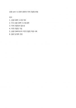 상용 cam 시스템의 종류와 곡면 모델링 방법-1페이지