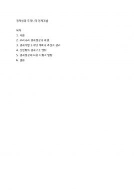 경제성장 우리나라 경제개발-1페이지