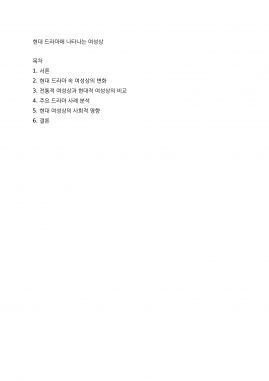 현대 드라마에 나타나는 여성상-1페이지