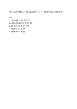 아동지도(방과후보육, 아동보육프로그램, 외국사례, 아동보육과제, 아동보육전망)-1페이지