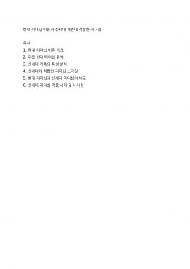 현대 리더십 이론과 신세대 계층에 적합한 리더십-1페이지