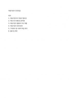 아동지킴이 프로포절-1페이지