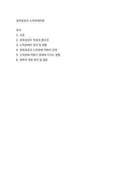 경제성장과 소득분배악화-1페이지