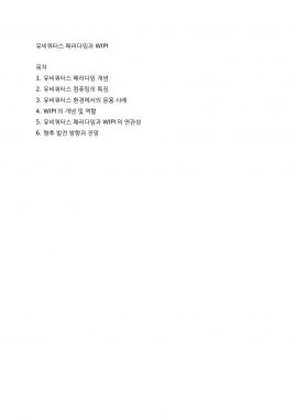 유비쿼터스 패러다임과 WIPI-1페이지