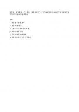 태평양 화장품을 기초로한 제품색채연구,브랜드아이덴티티,색채마케팅,컬러마카텡,색채이미지와브랜드 레포트-1페이지