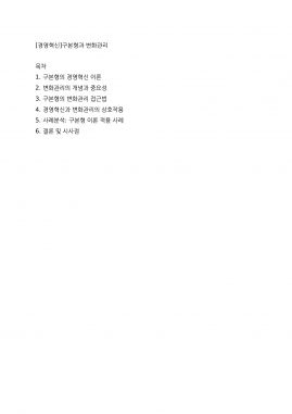 [경영혁신]구본형과 변화관리-1페이지