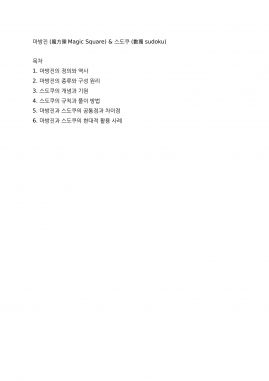 마방진 (魔方陳Magic Square) & 스도쿠 (數獨 sudu)-1페이지