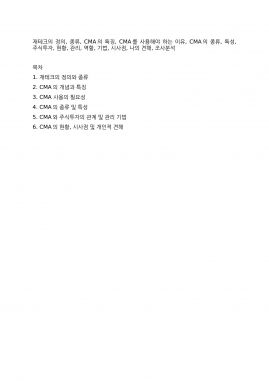 재테크의 정의, 종류, CMA의 특징, CMA를 사용해야 하는 이유, CMA의 종류, 특성, 주식투자, 현황, 관리, 역할, 기법, 시사점, 나의 견해, 조사분석-1페이지