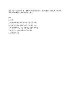 재판 오판가능성에 대하여 -  영화 「허리케인 카터 (The Hurricane) 1999」 & 「데이비드 게일 (The Life of David Gale) 2003」-1페이지