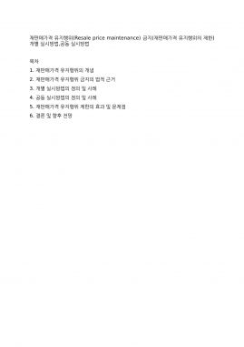 재판매가격 유지행위(Resale price maintenance) 금지(재판매가격 유지행위의 제한) 개별 실시방법,공동 실시방법-1페이지