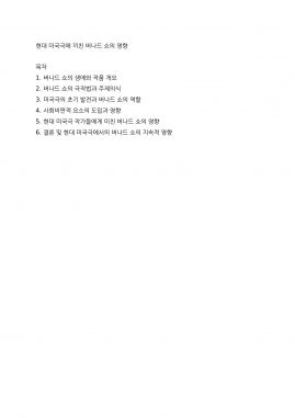 현대 미국극에 끼친 버나드 쇼의 영향-1페이지