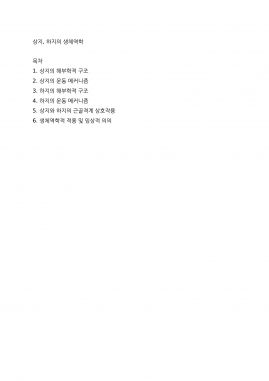 상지, 하지의 생체역학-1페이지
